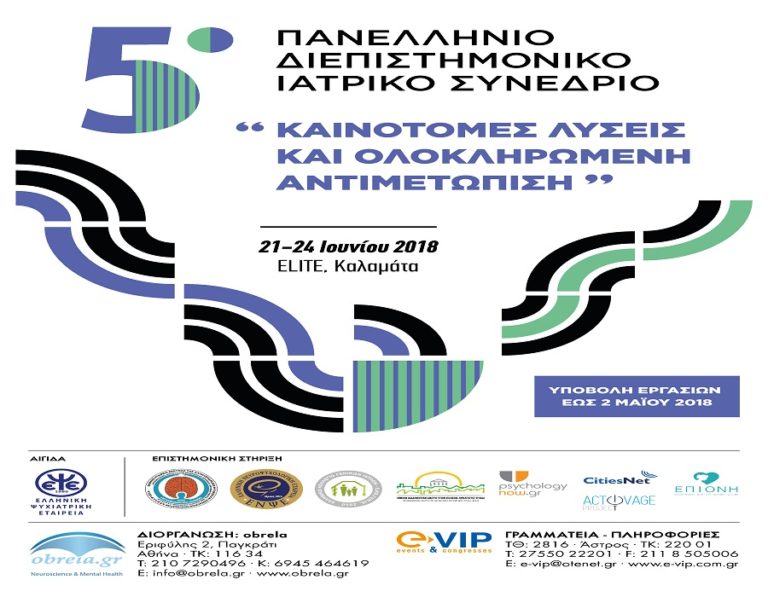 5ο ΠΑΝΕΛΛΗΝΙΟ ΔΙΕΠΙΣΤΗΜΟΝΙΚΟ ΙΑΤΡΙΚΟ ΣΥΝΕΔΡΙΟ «Καινοτόμες λύσεις και ...