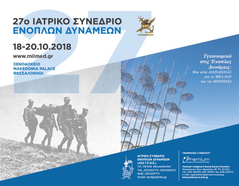 27ο ΙΑΤΡΙΚΟ ΣΥΝΕΔΡΙΟ ΕΝΟΠΛΩΝ ΔΥΝΑΜΕΩΝ - Medical Congress