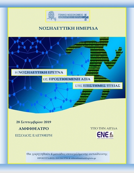 ΝΟΣΗΛΕΥΤΙΚΗ ΗΜΕΡΙΔΑ ” Η ΝΟΣΗΛΕΥΤΙΚΗ ΕΡΕΥΝΑ ΩΣ ΠΡΟΣΤΙΘΕΜΕΝΗ ΑΞΙΑ ΣΤΙΣ ...