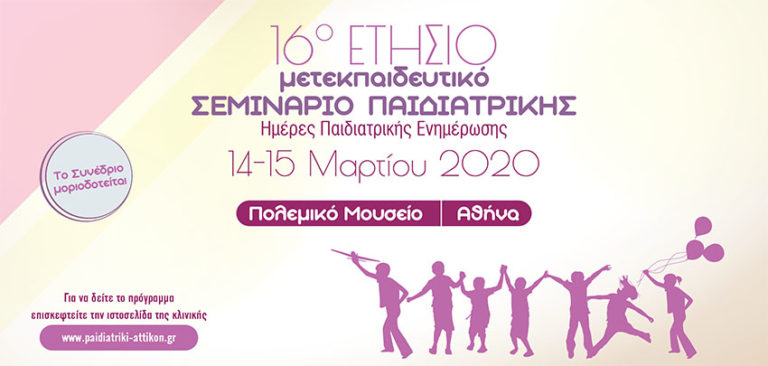 16o ΜΕΤΕΚΠΑΙΔΕΥΤΙΚΟ ΣΕΜΙΝΑΡΙΟ ΠΑΙΔΙΑΤΡΙΚΗΣ - Medical Congress