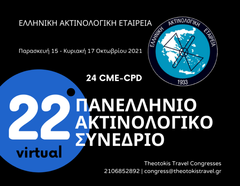 22ο Πανελλήνιο Ακτινολογικό Συνέδριο - Medical Congress