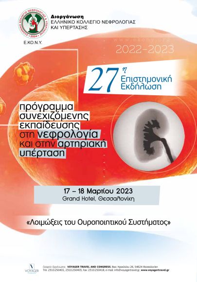 27η Επιστημονική Εκδήλωση EKONY 2023 - Medical Congress