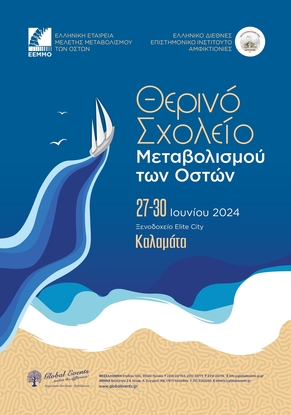 Θερινό Σχολείο Μεταβολισμού των Οστών - Medical Congress